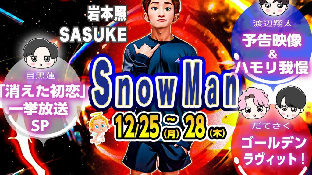 Д’) SASUKE ゴールデンラヴィット ⛄SnowMan出演情報 12/25(月)～28(木)⛄ ドラマ予告映像⚡初解禁